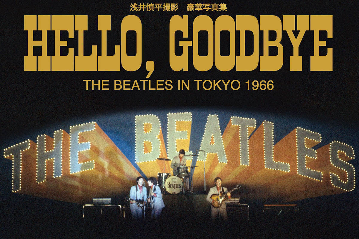 ザ・ビートルズ、豪華写真集『HELLO,GOODBYE～The Beatles in Tokyo 1966～』限定数、緊急再輸入 ...